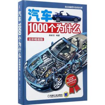 汽车1000个为什么(全彩精装版)