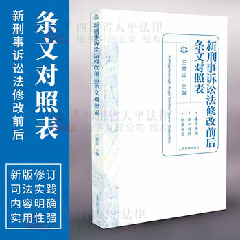 2018新刑事诉讼法修改前后条文对照表