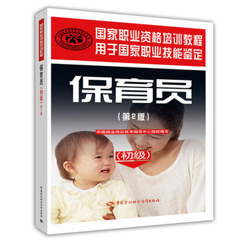 保育员(第2版)(初级)—国家职业资格培训教程  国家职业资格认证考试(国家题库) 中国就