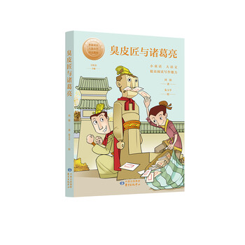 臭皮匠与诸葛亮  小童话大语文丛书