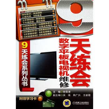 9天练会数字平板电视机维修-附赠学习卡 电子与通信 书籍 分类 电视