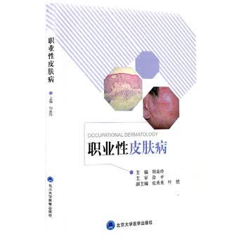 职业性皮肤病 北京大学医学出版社