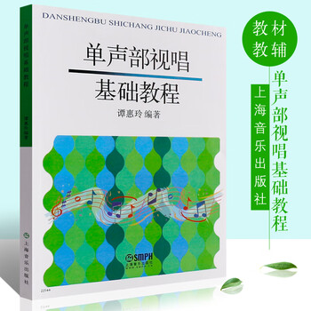 正版单声部视唱基础教程 节奏训练+视唱教程 谭惠玲编 视唱练耳课教材节奏练习曲谱乐谱教材 单声部视