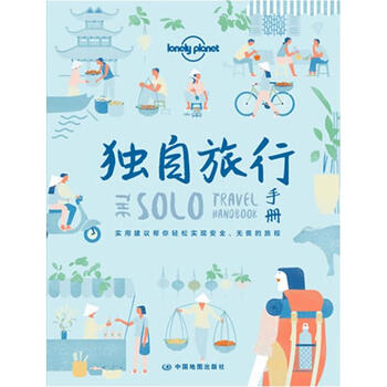 独自旅行手册