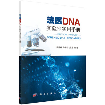 [正版图书]法医DNA实验室实用手册