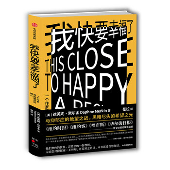 我快要幸福了 一个作家和抑郁症的搏斗 中信出版社