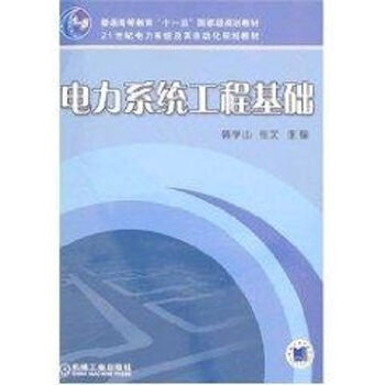 电力系统工程基础