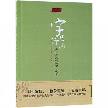 字里行间(共产党人的初心与使命)