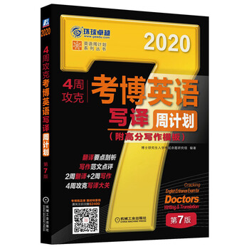 2020 4周攻克考博英语写译周计划9787111624004