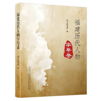 福建历代人物字号录