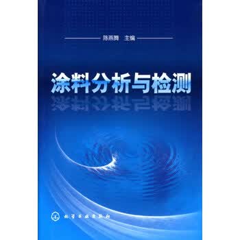 涂料分析与检测 陈燕舞 主编