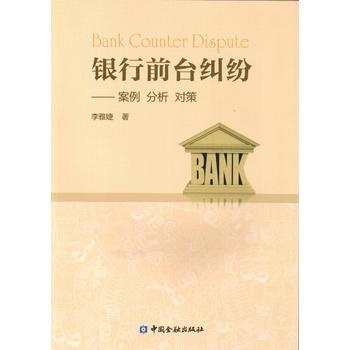 银行前台纠纷--案例 分析 对策