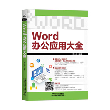 Word办公应用大全
