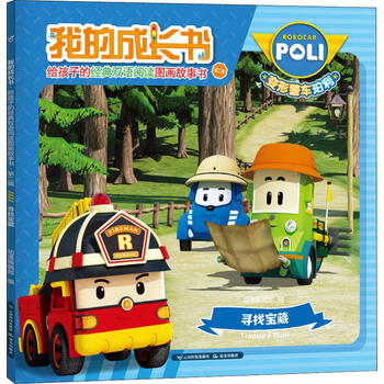 寻找宝藏/我的成长书·给孩子的经典双语阅读图画故事书（第2辑）