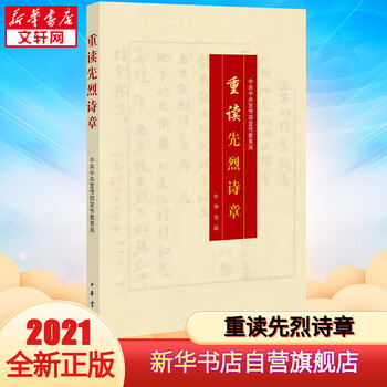 重读先烈诗章 中宣部宣传教育局编 革命先烈诗章100首红色经典诗歌文学课外阅读书目中华书局出版社新华书店旗舰店正版