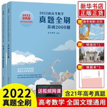 科目自选】2022新高考真题全刷数学基础2000题 决胜800题 送配套视频 高考必刷题 基础2000题  定价：79