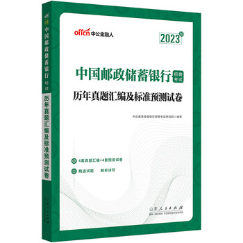 中公教育2023中国邮政储蓄银行招聘考试：历年真题汇编及标准预测试卷