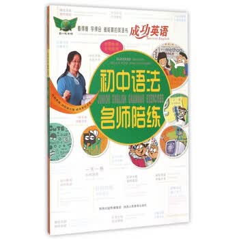 初中语法名师陪练/成功英语
