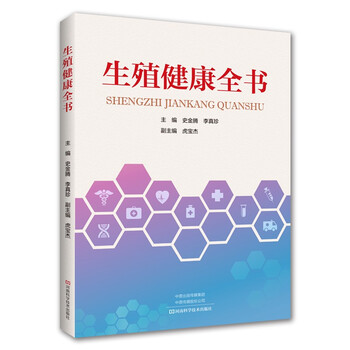 生殖健康全书 史金腾 李真珍主编 9787534993633 河南科学技术出版社