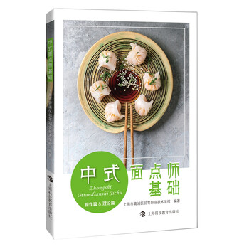 中式面点师基础