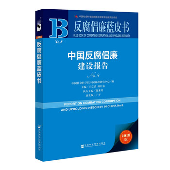 反腐倡廉蓝皮书：中国反腐倡廉建设报告NO.8