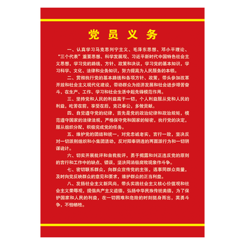 党员职工服务中心布置看板党建制度牌宣传画展板挂图海报宣传栏墙贴画贴纸ODK ODK02 党员义务 80*60厘米 覆膜防水PP贴纸