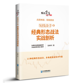 短线金手2：经典形态战法实战剖析