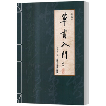 书入门：新编 书法 李书香著 北京工艺美术出版社 9787514011395