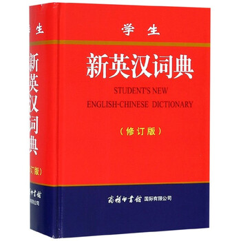 学生新英汉词典(修订版)(精)