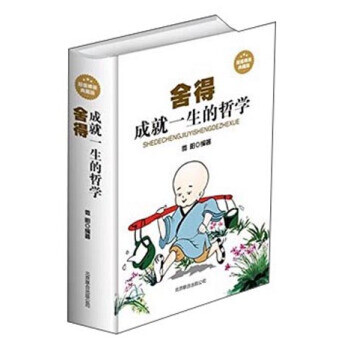 舍得:成就一生的哲学(典藏版)【正版图书】