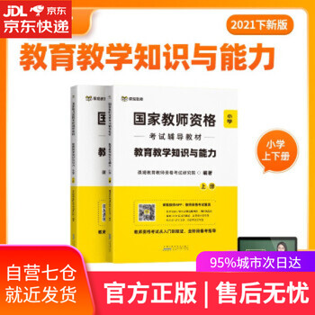 【正版图书】教育教学知识与能力 课观教育教师资格考试研究院 著 安徽人民出版社
