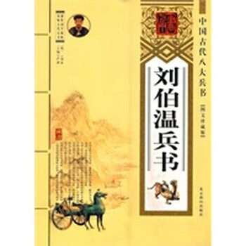 刘伯温兵书