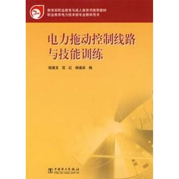 电力拖动控制线路与技能训练