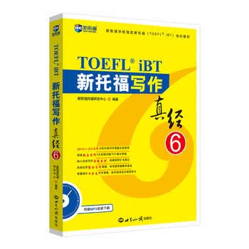 新托福写作真经6——新航道英语学习丛书