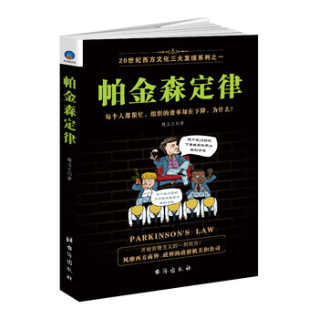 帕金森定律/20世纪西方文化三大发现系列