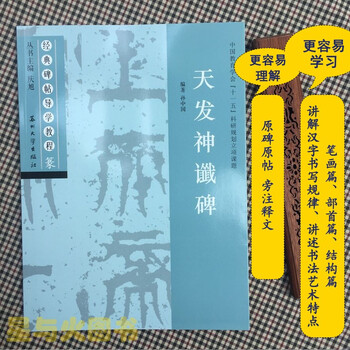 天发神谶碑 经典碑帖导学教程 临摹篆书书法练习毛笔字帖 附完整碑文 笔画部首结构讲解 苏州大学出版社