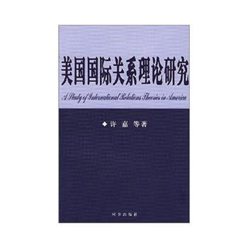 美国国际关系理论研究