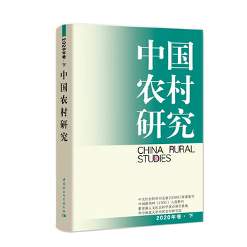 中国农村研究2020年卷.下