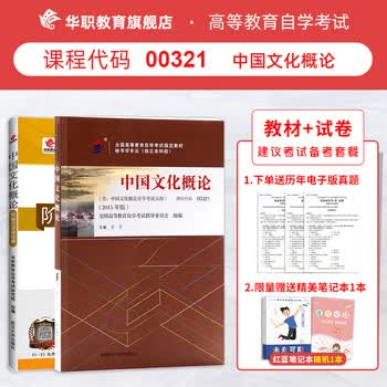 2021年自考2本套 赠1节视频00321中国文化概论  指定教材+试卷