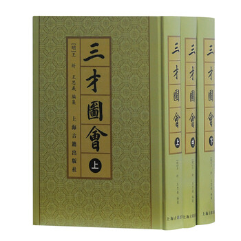 新书--三才图会（全三册）(精装）9787532503193