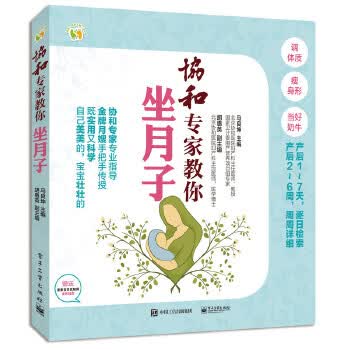 协和专家教你坐月子【正版图书，放心下单】