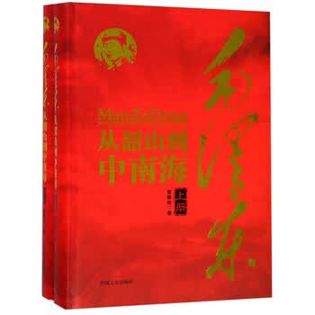 毛泽东从韶山到中南海（套装上下册）