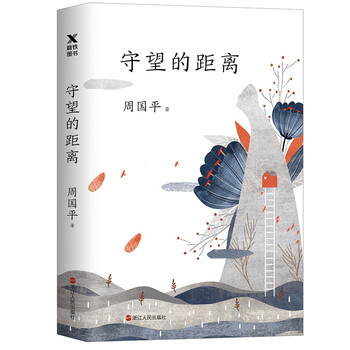 守望的距离（新版）