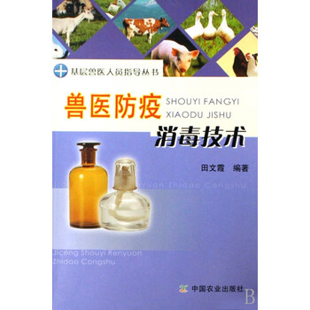 兽医防疫消毒技术/基层兽医人员指导丛书