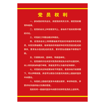党员职工服务中心布置看板党建制度牌宣传画展板挂图海报宣传栏墙贴画贴纸ODK ODK03 党员权利 120*80厘米 覆膜防水PP贴纸
