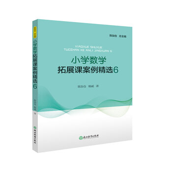 小学数学拓展课案例精选（6）