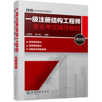 一级注册结构工程师专业考试辅导教材. 精讲篇