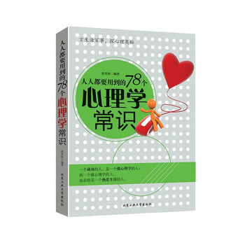 【选5本25元】人人都要用到的78个心理学常识 微表情微动作行为管理 心理学与生活入门正版