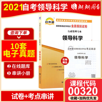 全新正版 自考试卷 0320 00320 领导科学 自考通试卷 赠考点串讲