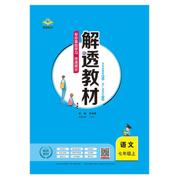 解透教材 七年级语文上2021秋 上册